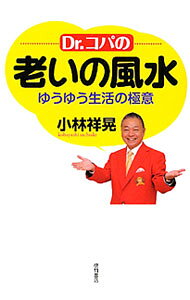 &nbsp;&nbsp;&nbsp; Dr．コパの老いの風水 単行本 の詳細 出版社: 徳間書店 レーベル: 作者: 小林祥晃 カナ: ドクターコパノオイノフウスイ / コバヤシサチアキ サイズ: 単行本 ISBN: 4198632687 ...