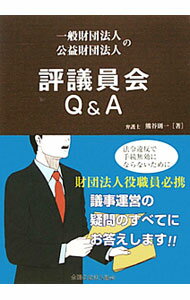 &nbsp;&nbsp;&nbsp; 一般財団法人公益財団法人の評議員会Q＆A 単行本 の詳細 出版社: 全国公益法人協会 レーベル: 作者: 熊谷則一 カナ: イッパンザイダンホウジンコウエキザイダンホウジンノヒョウギインカイキューアンド...
