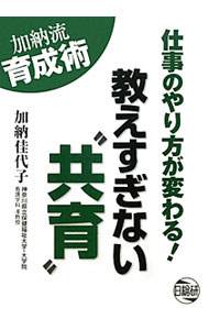&nbsp;&nbsp;&nbsp; 教えすぎない“共育” 単行本 の詳細 出版社: 日総研出版 レーベル: 作者: 加納佳代子 カナ: オシエスギナイキョウイク / カノウカヨコ サイズ: 単行本 ISBN: 4776015727 発売日...