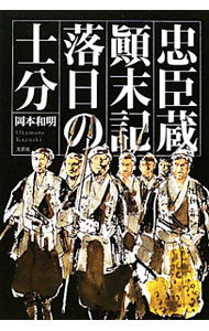&nbsp;&nbsp;&nbsp; 忠臣蔵顛末記落日の士分 単行本 の詳細 出版社: 文芸社 レーベル: 作者: 岡本和明 カナ: チュウシングラテンマツキラクジツノシブン / オカモトカズアキ サイズ: 単行本 ISBN: 428611...