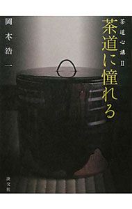 &nbsp;&nbsp;&nbsp; 茶道に憧れる の詳細 出版社: 淡交社 レーベル: 茶道心講 作者: 岡本浩一 カナ: チャドウニアコガレル / オカモトコウイチ サイズ: 単行本 関連商品リンク : 岡本浩一 淡交社 茶道心講