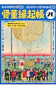 &nbsp;&nbsp;&nbsp; 骨董縁起帳 20 単行本 の詳細 出版社: 光芸出版 レーベル: 作者: 竹日忠芳 カナ: コットウエンギチョウ / タケヒタダヨシ サイズ: 単行本 ISBN: 4769401438 発売日: 201...
