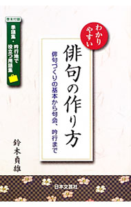 &nbsp;&nbsp;&nbsp; わかりやすい俳句の作り方 単行本 の詳細 出版社: 日本文芸社 レーベル: 作者: 鈴木貞雄（1942−） カナ: ワカリヤスイハイクノツクリカタ / スズキサダオ サイズ: 単行本 ISBN: 453...