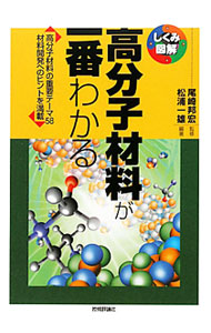 &nbsp;&nbsp;&nbsp; 高分子材料が一番わかる 単行本 の詳細 出版社: 技術評論社 レーベル: しくみ図解 作者: 松浦一雄 カナ: コウブンシザイリョウガイチバンワカル / マツウラカズオ サイズ: 単行本 ISBN: 4...