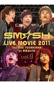 &nbsp;&nbsp;&nbsp; SM☆SH　LIVE　MOVIE　2011“The　First　TOUMEIHAN”at　赤坂BLITZ　vol．0 の詳細 発売元: フォーライフ　ミュージックエンタテイメント カナ: スマッシュライ...