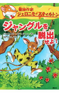 &nbsp;&nbsp;&nbsp; ジャングルを脱出せよ！ 単行本 の詳細 出版社: 講談社 レーベル: 冒険作家ジェロニモ・スティルトン 作者: StiltonGeronimo カナ: ジャングルオダッシュツセヨ / ジェロニモスティル...
