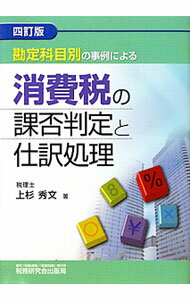 &nbsp;&nbsp;&nbsp; 勘定科目別の事例による消費税の課否判定と仕訳処理 単行本 の詳細 出版社: 税務研究会出版局 レーベル: 作者: 上杉秀文 カナ: カンジョウカモクベツノジレイニヨルショウヒゼイノカヒハンテイトシワケシ...
