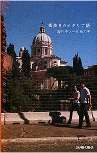 &nbsp;&nbsp;&nbsp; 街歩きのイタリア語 新書 の詳細 出版社: 三修社 レーベル: 作者: de　Nola　IwataSawako カナ: マチアルキノイタリアゴ / イワタデノーラサワコ サイズ: 新書 ISBN: 43...
