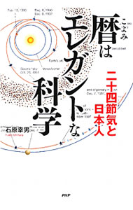&nbsp;&nbsp;&nbsp; 暦はエレガントな科学 単行本 の詳細 出版社: PHP研究所 レーベル: 作者: 石原幸男 カナ: コヨミワエレガントナカガク / イシハラユキオ サイズ: 単行本 ISBN: 4569801490 発...