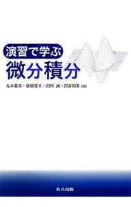 &nbsp;&nbsp;&nbsp; 演習で学ぶ微分積分 単行本 の詳細 出版社: 共立出版 レーベル: 作者: 丸本嘉彦 カナ: エンシュウデマナブビブンセキブン / マルモトヨシヒコ サイズ: 単行本 ISBN: 4320110106 ...