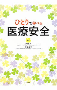 &nbsp;&nbsp;&nbsp; ひとりで学べる医療安全 単行本 の詳細 出版社: 照林社 レーベル: 作者: 矢野真（外科医） カナ: ヒトリデマナベルイリョウアンゼン / ヤノマコト サイズ: 単行本 ISBN: 479652255...