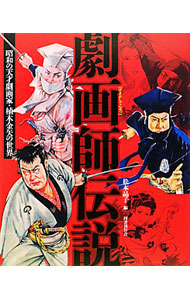 &nbsp;&nbsp;&nbsp; 劇画師伝説 単行本 の詳細 出版社: 国書刊行会 レーベル: 作者: 松本品子 カナ: ゲキガシデンセツ / マツモトシナコ サイズ: 単行本 ISBN: 4336054548 発売日: 2011/12...