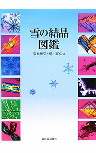 &nbsp;&nbsp;&nbsp; 雪の結晶図鑑 単行本 の詳細 出版社: 北海道新聞社 レーベル: 作者: 菊地勝弘 カナ: ユキノケッショウズカン / キクチカツヒロ サイズ: 単行本 ISBN: 4894536296 発売日: 20...