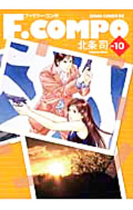 &nbsp;&nbsp;&nbsp; F．COMPO 10 B6版 の詳細 出版社: 徳間書店 レーベル: ゼノンコミックス　DX 作者: 北条司 カナ: ファミリーコンポ / ホウジョウツカサ サイズ: B6版 ISBN: 9784199...