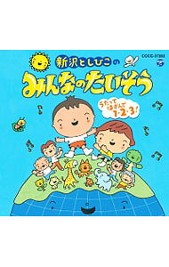 &nbsp;&nbsp;&nbsp; 新沢としひこのみんなのたいそう−うたってはずんで1・2・3！− の詳細 発売元: 日本コロムビア アーティスト名: 新沢としひこ カナ: シンザワトシヒコノミンナノタイソウウタッテハズンデ123 / シ...