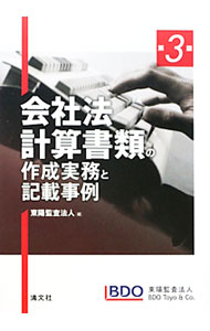 &nbsp;&nbsp;&nbsp; 会社法計算書類の作成実務と記載事例 単行本 の詳細 出版社: 清文社 レーベル: 作者: 東陽監査法人 カナ: カイシャホウケイサンショルイノサクセイジツムトキサイジレイ / トウヨウカンサホウジン サ...