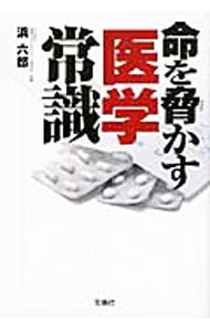 &nbsp;&nbsp;&nbsp; 命を脅かす医学常識 文庫 の詳細 出版社: 宝島社 レーベル: 宝島SUGOI文庫 作者: 浜六郎 カナ: イノチオオビヤカスイガクジョウシキ / ハマロクロウ サイズ: 文庫 ISBN: 479668...