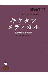 &nbsp;&nbsp;&nbsp; キクタンメディカル(3)−診療と臨床検査編− 単行本 の詳細 付属品: CD・赤シート付 出版社: アルク レーベル: 作者: 高橋玲【監修】 カナ: キクタンメディカル3シンリョウトリンショウケンサヘ...