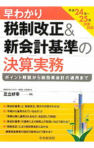 &nbsp;&nbsp;&nbsp; 早わかり税制改正＆新会計基準の決算実務 単行本 の詳細 出版社: 中央経済社 レーベル: 作者: 足立好幸 カナ: ハヤワカリゼイセイカイセイアンドシンカイケイキジュンノケッサンジツム / アダチヨシユ...