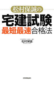 &nbsp;&nbsp;&nbsp; 松村保誠の宅建試験「最短最速」合格法 の詳細 出版社: 日本実業出版社 レーベル: 作者: 松村保誠 カナ: マツムラヤスセイノタッケンシケンサイタンサイソクゴウカクホウ / マツムラヤスセイ サイズ:...