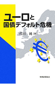 &nbsp;&nbsp;&nbsp; ユーロと国債デフォルト危機 単行本 の詳細 出版社: 税務経理協会 レーベル: 作者: 代田純 カナ: ユーロトコクサイデフォルトキキ / シロタジュン サイズ: 単行本 ISBN: 441905769...