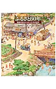 &nbsp;&nbsp;&nbsp; ふるさと60年　戦後の日本とわたしたちの歩み 単行本 の詳細 出版社: 福音館書店 レーベル: 日本傑作絵本シリーズ 作者: 道浦母都子 カナ: フルサトロクジュウネンセンゴノニホントワタシタチノアユミ...