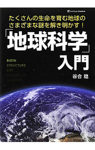 &nbsp;&nbsp;&nbsp; 「地球科学」入門 単行本 の詳細 出版社: ソフトバンククリエイティブ レーベル: 作者: 谷合稔 カナ: チキュウカガクニュウモン / タニアイミノル サイズ: 単行本 ISBN: 479736793...