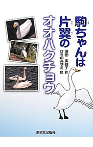 &nbsp;&nbsp;&nbsp; "駒ちゃんは片翼のオオハクチョウ " の詳細 出版社: 新日本出版社 レーベル: 作者: 浜田実弥子 カナ: コマチャンワカタヨクノオオハクチョウ / ハマダミヤコ サイズ: 単行本 関連商品リンク :...