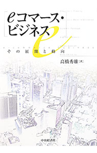 &nbsp;&nbsp;&nbsp; eコマース・ビジネス 単行本 の詳細 出版社: 中央経済社 レーベル: 作者: 高橋秀雄（1956−） カナ: イーコマースビジネス / タカハシヒデオ サイズ: 単行本 ISBN: 450269410...
