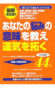 &nbsp;&nbsp;&nbsp; あなたの悩みの意味を教え運気を拓くベスト44人 単行本 の詳細 出版社: 三楽舎プロダクション レーベル: 作者: 「心とからだの悩み解消プロジェクト」特別取材班 カナ: アナタノナヤミノイミオオシエウ...
