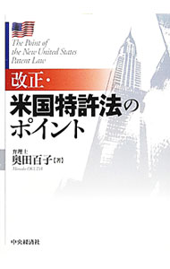 &nbsp;&nbsp;&nbsp; 改正・米国特許法のポイント 単行本 の詳細 出版社: 中央経済社 レーベル: 作者: 奥田百子 カナ: カイセイベイコクトッキョホウノポイント / オクダモモコ サイズ: 単行本 ISBN: 45020...