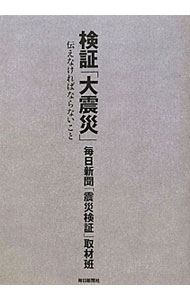 &nbsp;&nbsp;&nbsp; 検証「大震災」 単行本 の詳細 出版社: 毎日新聞社 レーベル: 作者: 毎日新聞社 カナ: ケンショウダイシンサイ / マイニチシンブンシャ サイズ: 単行本 ISBN: 4620321134 発売日...