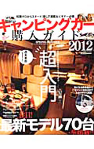 &nbsp;&nbsp;&nbsp; キャンピングカー購入ガイド 2012SPRING−SUMMER 単行本 の詳細 出版社: 交通タイムス社 レーベル: CARTOP　MOOK 作者: カナ: キャンピングカーコウニュウガイド / サイズ...