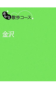 &nbsp;&nbsp;&nbsp; 金沢　ぶらっと散歩コース 単行本 の詳細 出版社: 昭文社 レーベル: ぶらっと散歩コース 作者: 昭文社 カナ: カナザワブラットサンポコース / ショウブンシャ サイズ: 単行本 ISBN: 439...