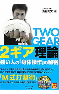 &nbsp;&nbsp;&nbsp; 2ギア理論 単行本 の詳細 出版社: 東邦出版 レーベル: BUDO−RA　BOOKS 作者: 湊谷秀文 カナ: ツーギアリロン / ミナトヤヒデフミ サイズ: 単行本 ISBN: 4809410246...
