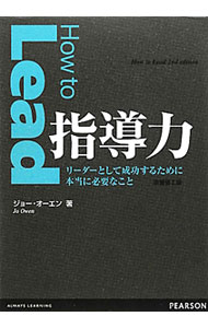 &nbsp;&nbsp;&nbsp; 指導力 単行本 の詳細 出版社: ピアソン桐原 レーベル: 作者: ジョー・オーエン カナ: シドウリョク / ジョーオーエン サイズ: 単行本 ISBN: 4864010641 発売日: 2012/0...