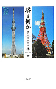 &nbsp;&nbsp;&nbsp; 塔とは何か 単行本 の詳細 出版社: ウェッジ レーベル: ウェッジ選書 作者: 林章（1945−） カナ: トウトワナニカ / ハヤシアキラ サイズ: 単行本 ISBN: 4863100954 発売日...