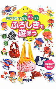 &nbsp;&nbsp;&nbsp; ふろしきで遊ぼう 単行本 の詳細 出版社: いかだ社 レーベル: 作者: 横山功（1979−） カナ: フロシキデアソボウ / ヨコヤマイサオ サイズ: 単行本 ISBN: 4870513518 発売日...