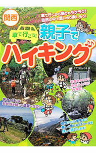 &nbsp;&nbsp;&nbsp; 関西車で行こう！親子でハイキング 単行本 の詳細 出版社: メイツ出版 レーベル: 作者: TRYあんぐる カナ: カンサイクルマデイコウオヤコデハイキング / トライアングル サイズ: 単行本 ISB...