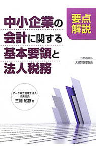 &nbsp;&nbsp;&nbsp; 中小企業の会計に関する基本要領と法人税務 単行本 の詳細 出版社: 大蔵財務協会 レーベル: 作者: 三浦昭彦 カナ: チュウショウキギョウノカイケイニカンスルキホンヨウリョウトホウジンゼイム / ミウ...