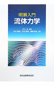 &nbsp;&nbsp;&nbsp; 明解入門流体力学 単行本 の詳細 出版社: 森北出版 レーベル: 作者: 杉山弘 カナ: メイカイニュウモンリュウタイリキガク / スギヤマヒロム サイズ: 単行本 ISBN: 4627674110 発...