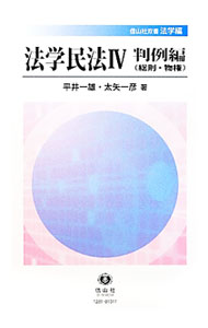 &nbsp;&nbsp;&nbsp; 法学民法 4 単行本 の詳細 出版社: 信山社 レーベル: 信山社双書 作者: 平井一雄 カナ: ホウガクミンポウ / ヒライカズオ サイズ: 単行本 ISBN: 4797212815 発売日: 201...