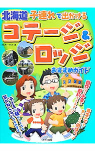 &nbsp;&nbsp;&nbsp; 北海道子連れで出かけるコテージ＆ロッジおすすめガイド 単行本 の詳細 出版社: メイツ出版 レーベル: 作者: カルチャーランド カナ: ホッカイドウコズレデデカケルコテージアンドロッジオススメガイド ...