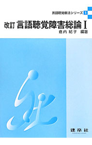 &nbsp;&nbsp;&nbsp; 言語聴覚障害総論 1 単行本 の詳細 出版社: 建帛社 レーベル: 言語聴覚療法シリーズ 作者: 倉内紀子 カナ: ゲンゴチョウカクショウガイソウロン / クラウチノリコ サイズ: 単行本 ISBN: ...