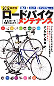 &nbsp;&nbsp;&nbsp; ロードバイク・メンテナンス　2012年度版 2012年度版 単行本 の詳細 出版社: マガジンボックス レーベル: M．B．MOOK 作者: マガジンボックス カナ: ロードバイクメンテナンス2012ネ...