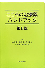 &nbsp;&nbsp;&nbsp; こころの治療薬ハンドブック 単行本 の詳細 出版社: 星和書店 レーベル: 作者: 山口登 カナ: ココロノチリョウヤクハンドブック / ヤマグチノボル サイズ: 単行本 ISBN: 479110807...