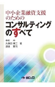 &nbsp;&nbsp;&nbsp; 中小企業融資支援のためのコンサルティングのすべて 単行本 の詳細 出版社: 金融ブックス レーベル: 作者: 中村中 カナ: チュウショウキギョウユウシシエンノタメノコンサルティングノスベテ / ナカム...