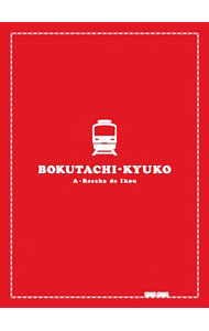 &nbsp;&nbsp;&nbsp; 僕達急行　A列車で行こう　豪華版 の詳細 発売元: バンダイビジュアル カナ: ボクタチキュウコウエーレッシャデイコウゴウカバン / モリタヨシミツ MORITA YOSHIMITSU ディスク枚数: ...
