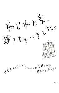 &nbsp;&nbsp;&nbsp; ねじれた家、建てちゃいました。 単行本 の詳細 出版社: 平凡社 レーベル: 作者: 橋本愛子（1974−） カナ: ネジレタイエタテチャイマシタ / ハシモトアイコ サイズ: 単行本 ISBN: 45...
