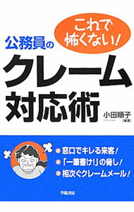 &nbsp;&nbsp;&nbsp; これで怖くない！公務員のクレーム対応術 単行本 の詳細 出版社: 学陽書房 レーベル: 作者: 小田順子（1965−） カナ: コレデコワクナイコウムインノクレームタイオウジュツ / オダジュンコ サイ...